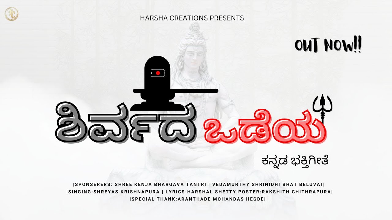 SHIRVADA ODEYA KANNADA DEVOTIONAL SONG || HARSHAL SHETTY || SHREYAS ...