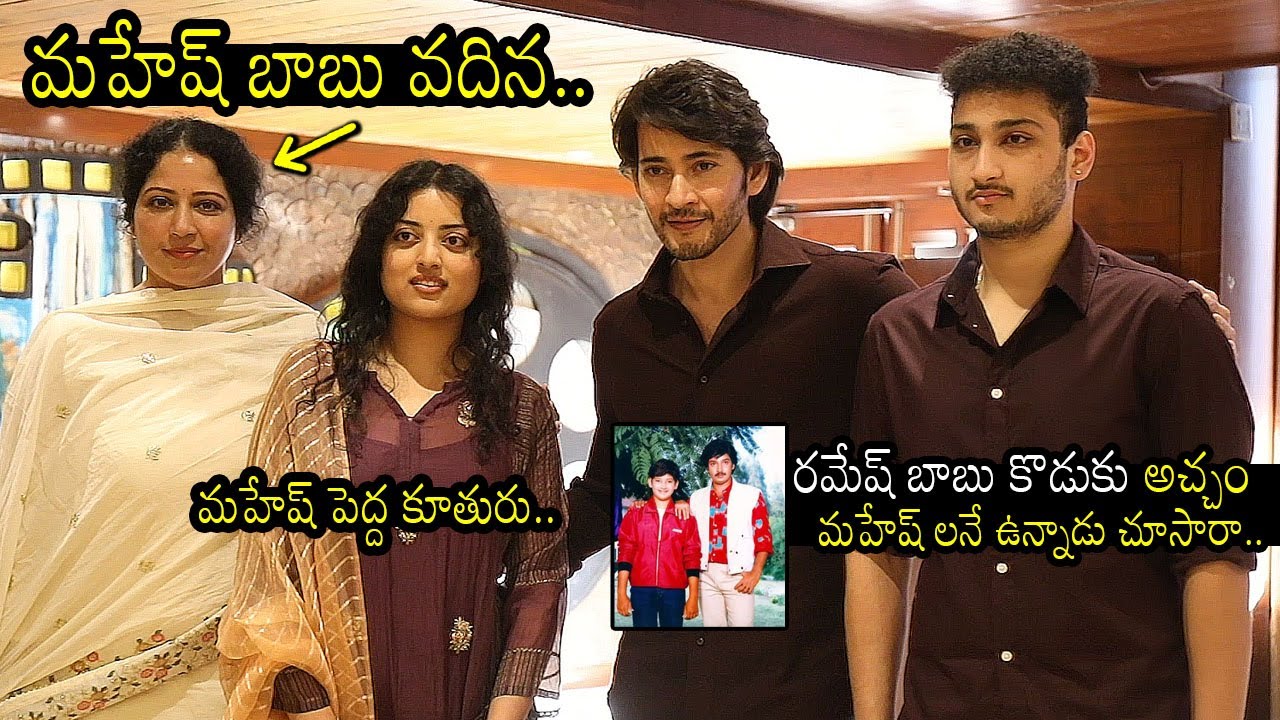 మహేష్ బాబు పెద్ద కూతురు😱| Mahesh Babu Brother Ramesh Babu Family ...