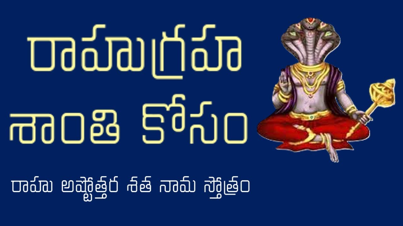రాహుగ్రహ శాంతి కోసం 4 నిముషాల్లో శ్రీరాహు అష్టోత్తర శత నామ స్తోత్రం ...