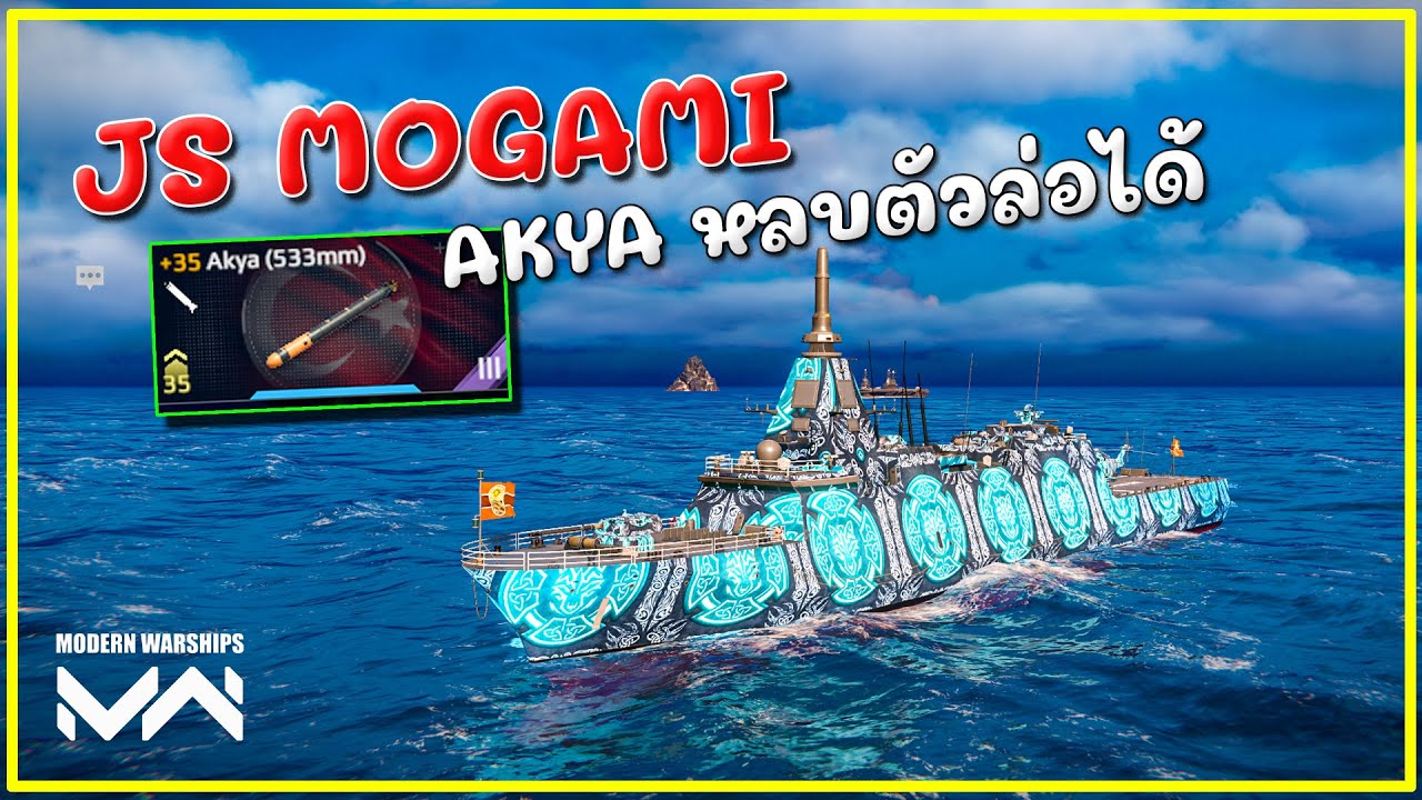 ตอที่โกงที่สุดในเกมส์ AKYA กับ เรือญี่ปุ่นทำลายล้าง JS MOGAMI MODERN ...