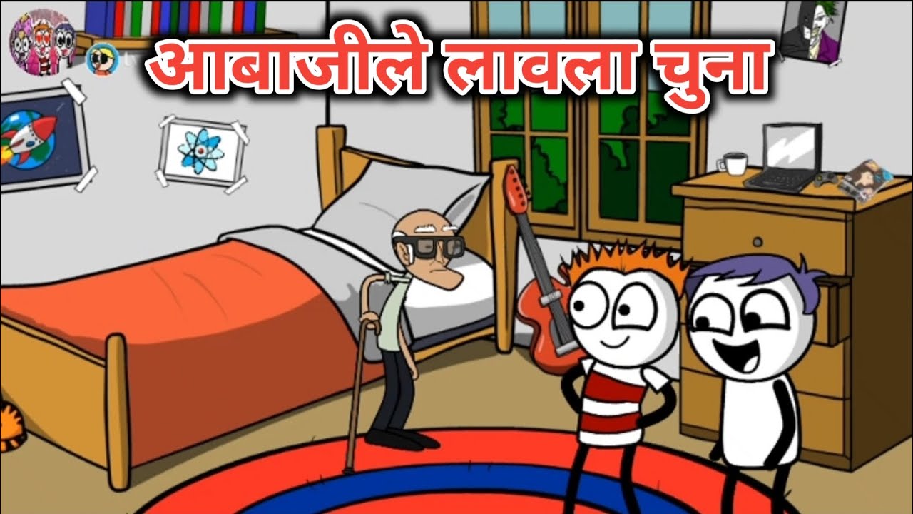आबाजिले लावला चुना 😂🤣 || Marathi comedy video || - YouTube