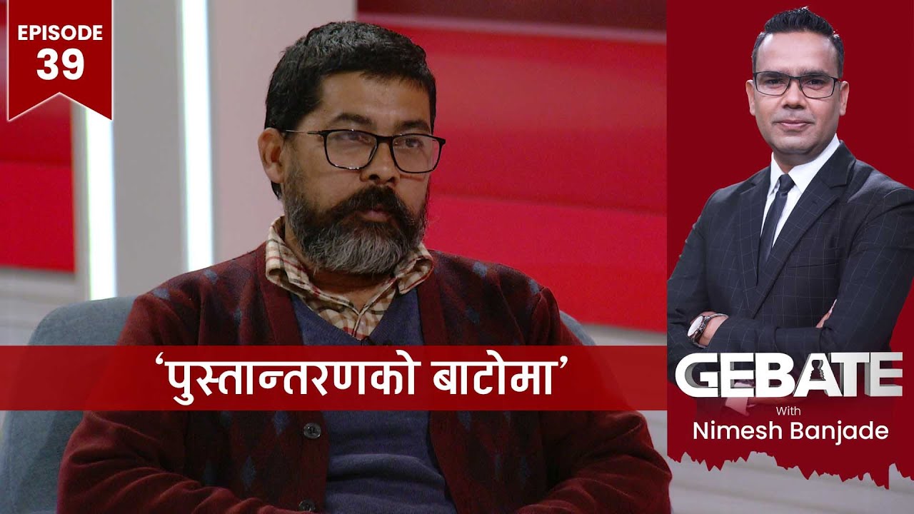 'कांग्रेसमा बुढो पुस्ताविरुद्ध नयाँको अन्तिम धक्का' | Gebate With Chandra Dev Bhatta | EP 39 ...