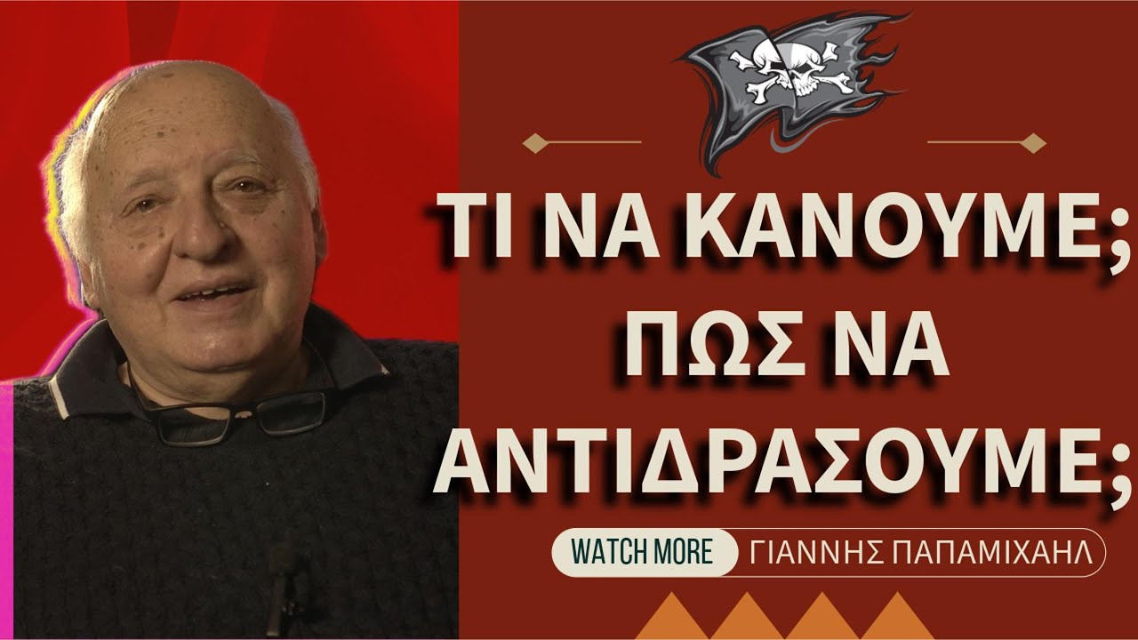 TI NA KANOYME; ΠΩΣ ΝΑ ΑΝΤΙΔΡΑΣΟΥΜΕ; - YouTube