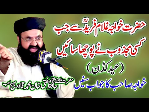 Khaja Ghulam Fareed Sy Majzoob Faqeer Ny Bucha Eid KadanEmotional Bayan ByAllama Khan Muhammad Qadri