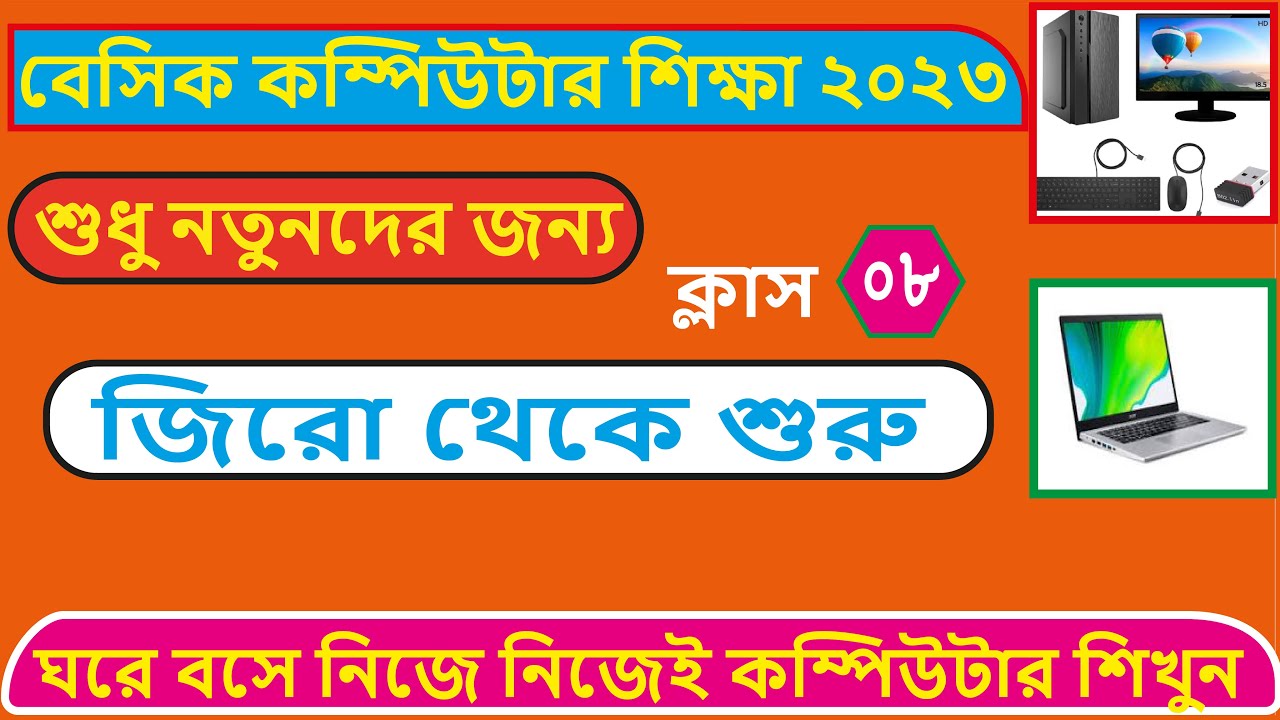 Basic Computer Class-08 Bangla Tutorial.বেসিক কম্পিউটার শিক্ষা-২০২৩ সহজ ...