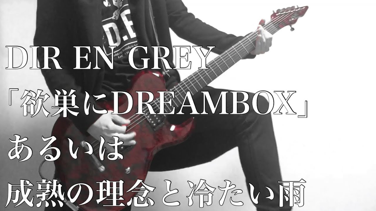 DIR EN GREY/｢欲巣にDREAMBOX｣あるいは成熟の理念と冷たい雨 Guitar cover - YouTube