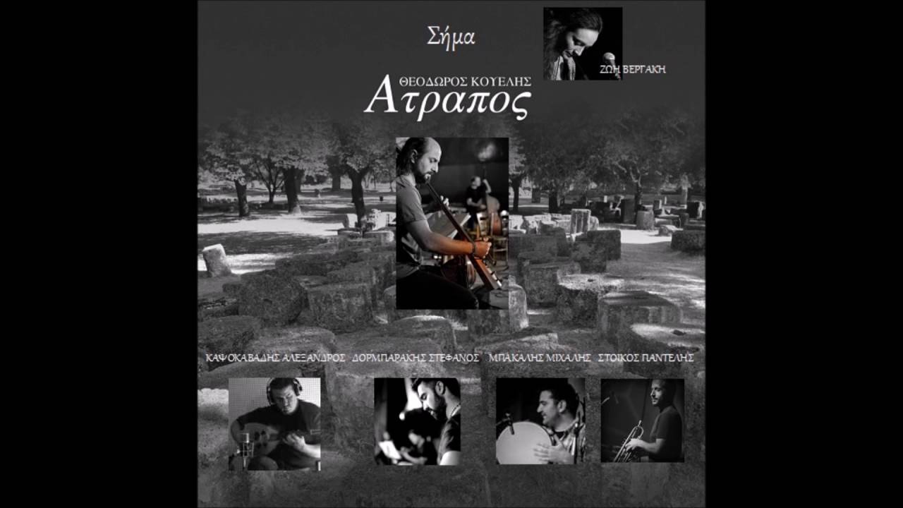 ΣΗΜΑ- ΚΟΥΕΛΗΣ ΘΕΟΔΩΡΟΣ- ΖΩΗ ΒΕΡΓΑΚΗ (cd ΑΤΡΑΠΌΣ ) - YouTube