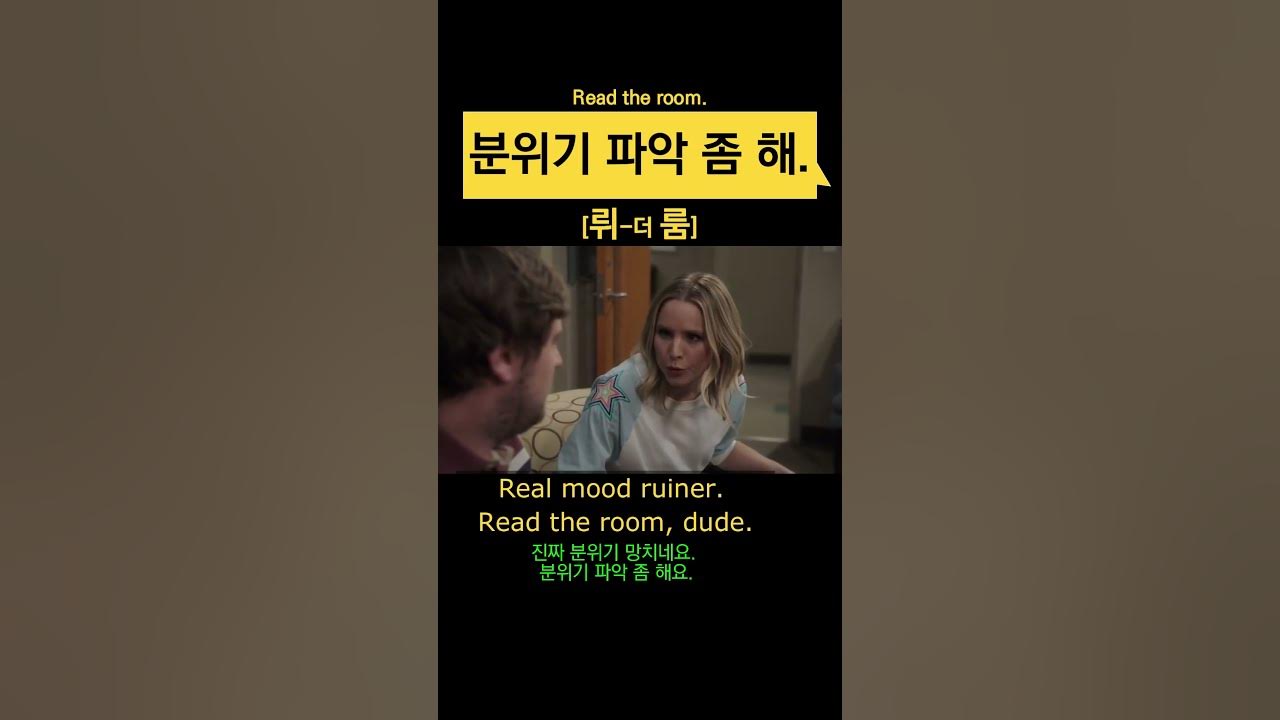 분위기 파악 좀 해 영어로 Youtube