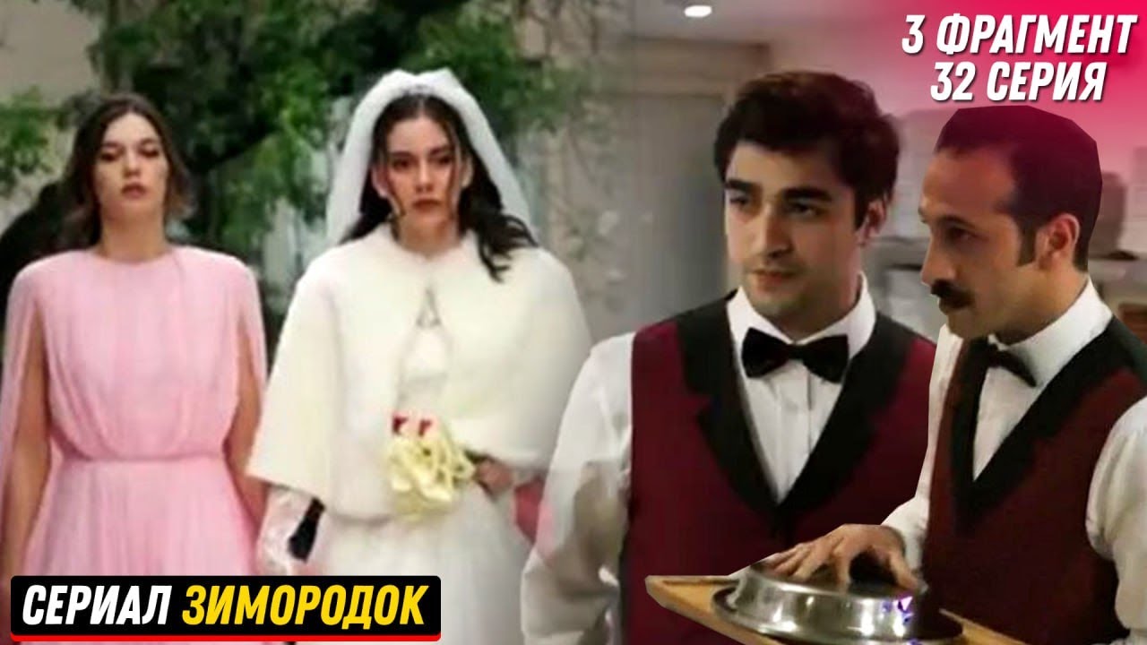 3 ФРАГМЕНТ Турецкий сериал Зимородок 32 серия руская озвучка Youtube