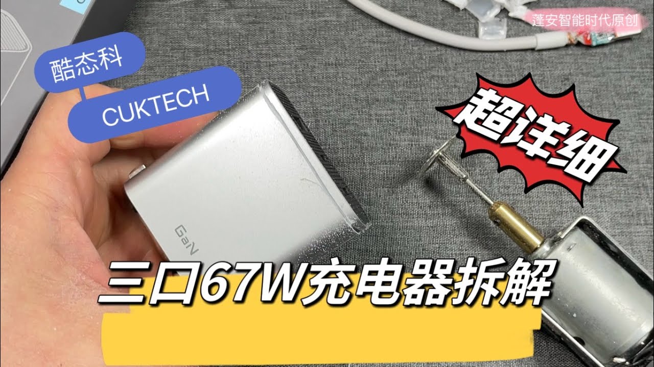 CUKTECH酷态科67W三口充电器开箱详细拆解视频 - YouTube