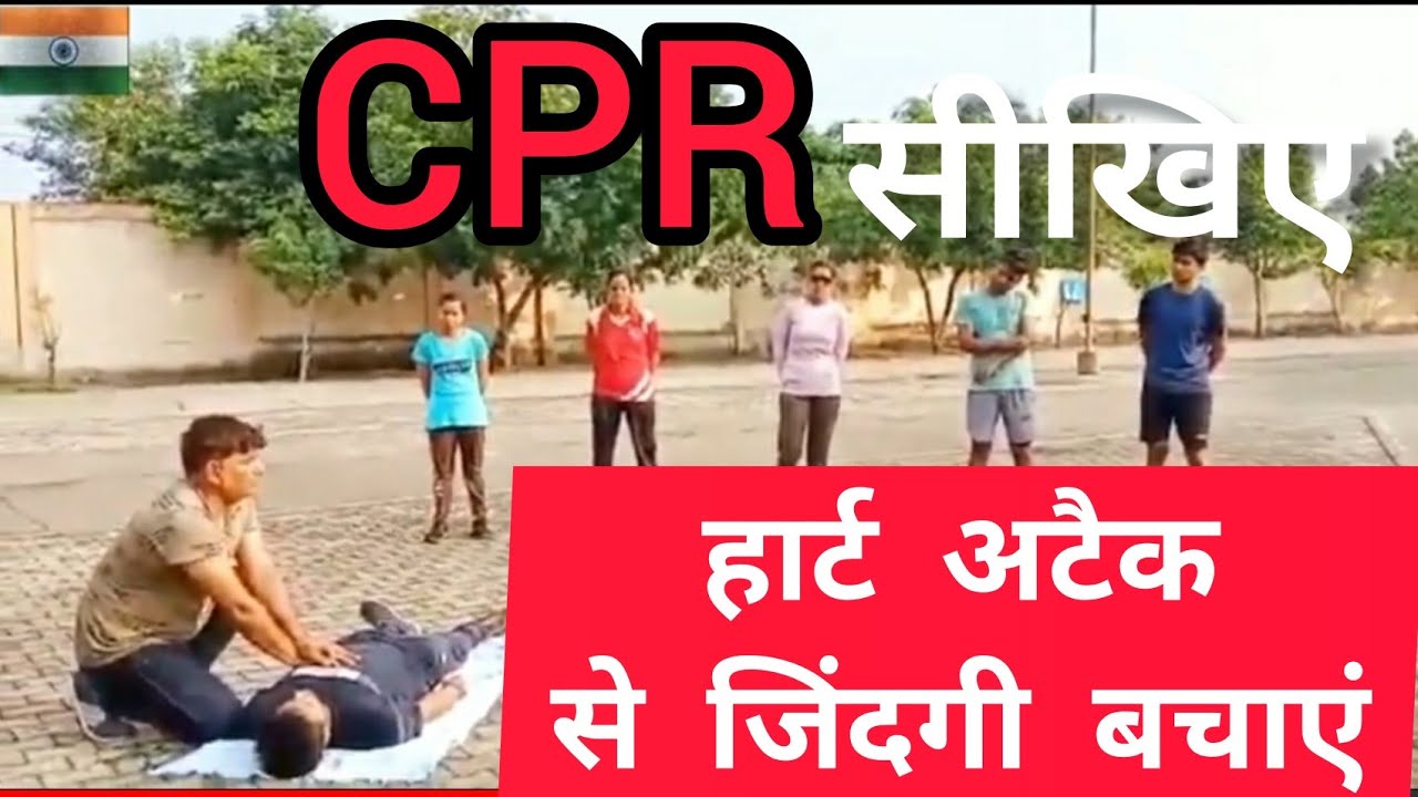 CPR, fireman CPR Training सही तरीका, how to do CPR on an adult, basic ...