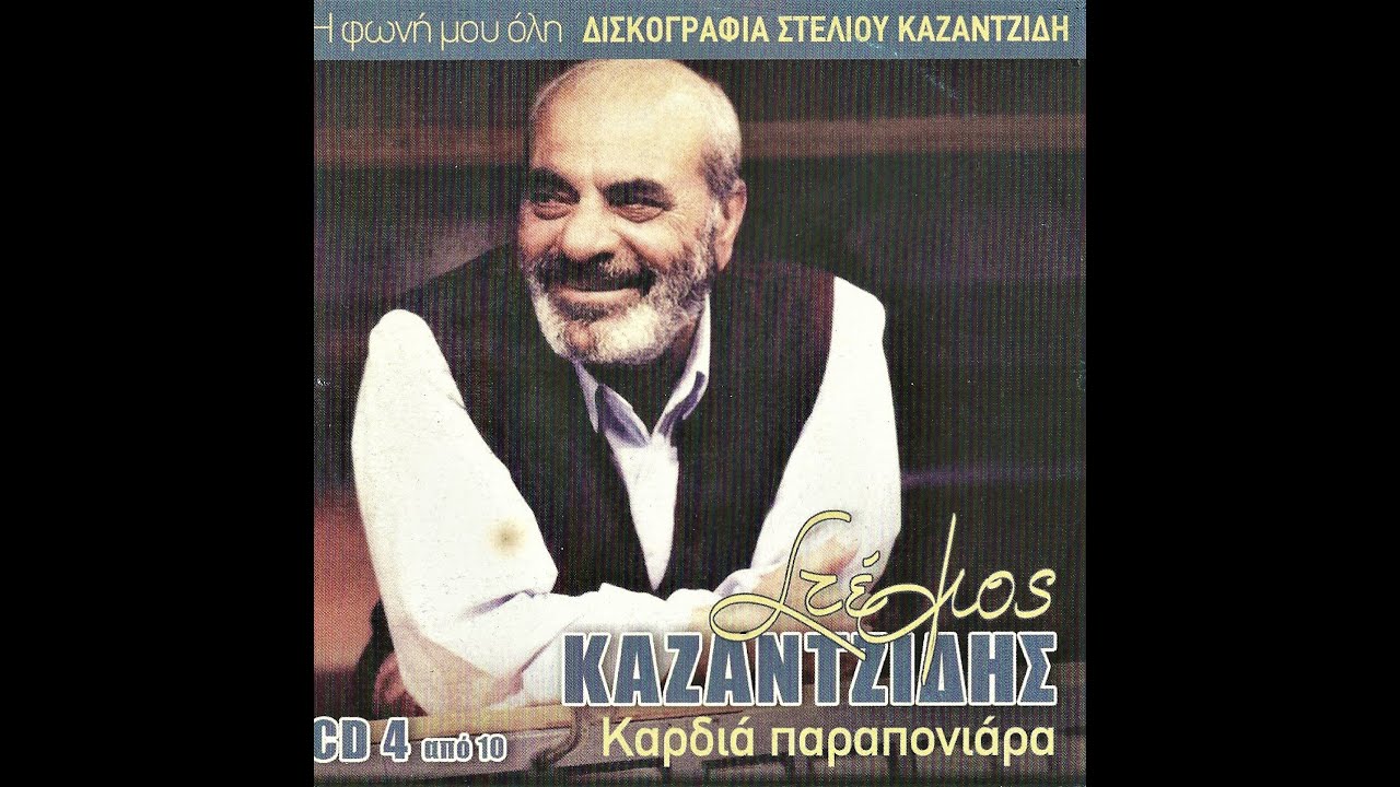 Αητένς επαραπέτανεν (στίχοι & ερμηνεία) ΣΤΕΛΙΟΣ ΚΑΖΑΝΤΖΙΔΗΣ /Ποντιακό ...