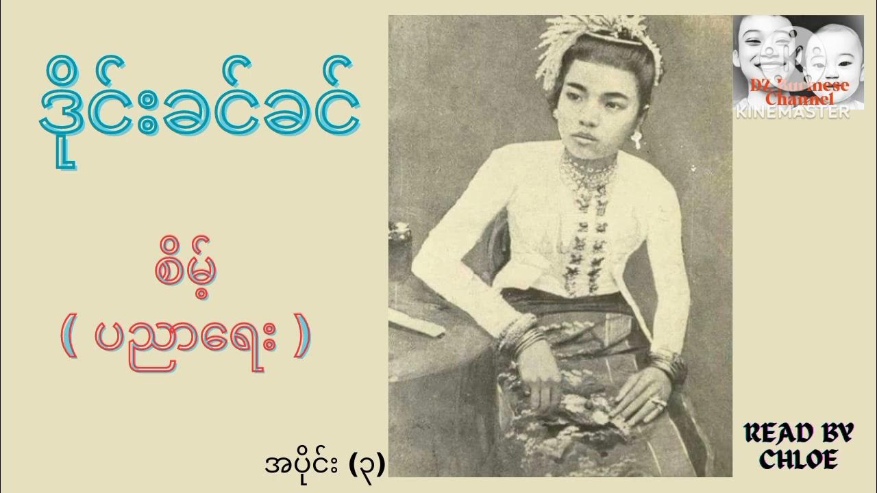Ep 3 ဒိုင်းခင်ခင် အပိုင်း ၃ စိမ့် ပညာရေး Youtube