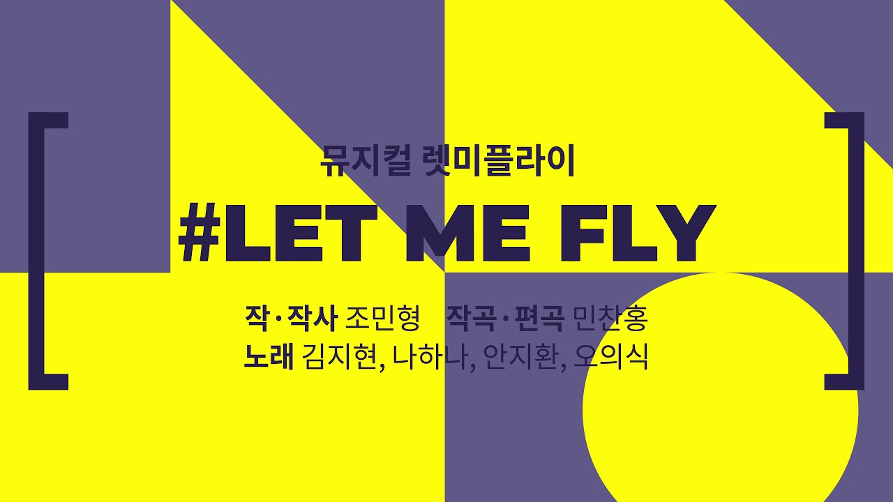 [우란이상] 뮤지컬 렛미플라이 넘버 미리듣기ㅣLET ME FLY - YouTube
