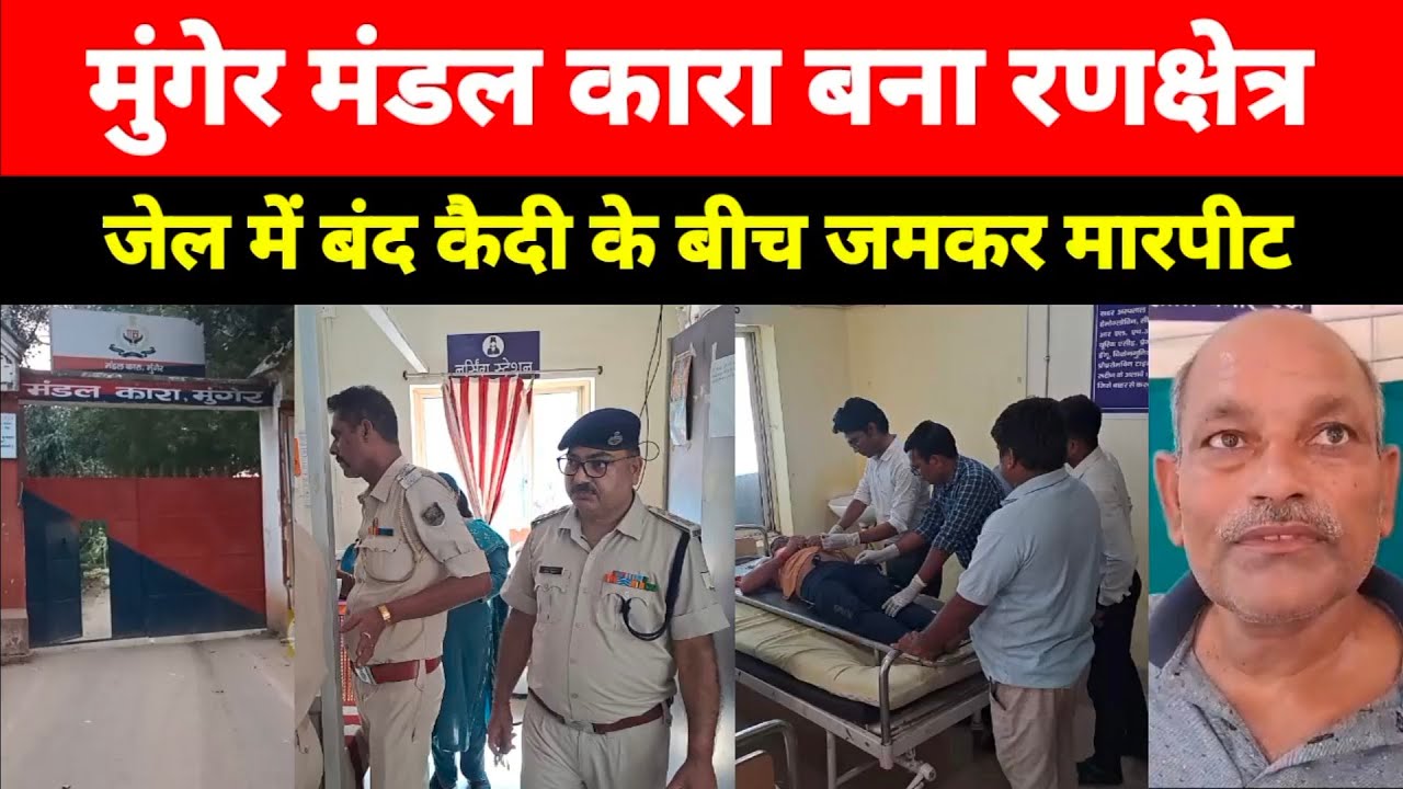 Munger Mandal Kara में Band दो कैदियों के बीच हुआ यह फिर देखिए - YouTube