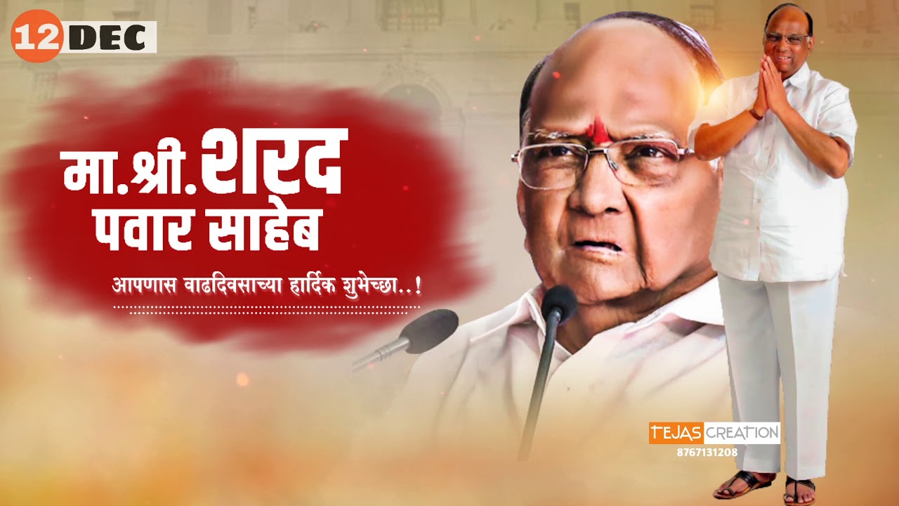 👑Sharad pawar saheb birthday banner status 💓 - YouTube