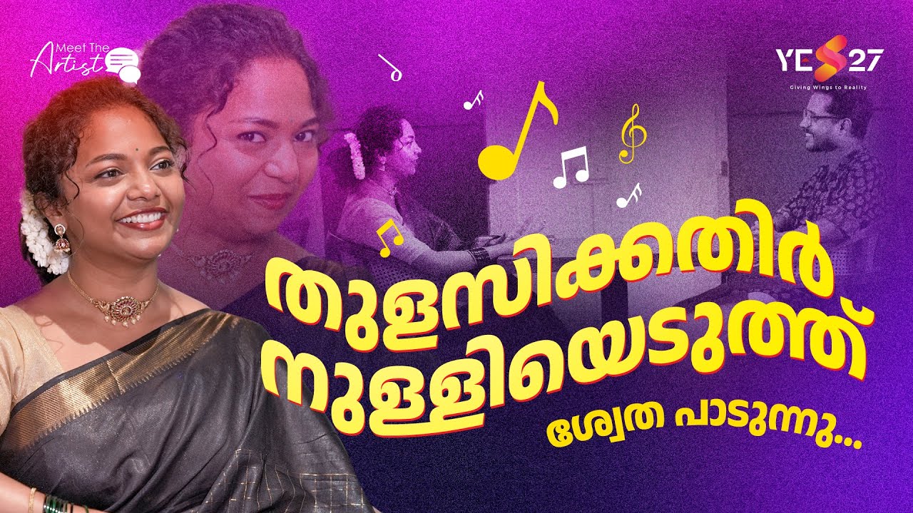 അഭിനയിക്കേണ്ടിയും വന്നു..| SWETHA ASHOK | MEET THE ARTIST | SA RE GA MA ...