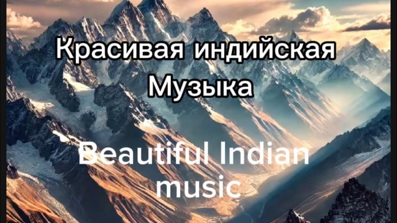 Красивая индийская музыка. Beautiful Indian music - YouTube