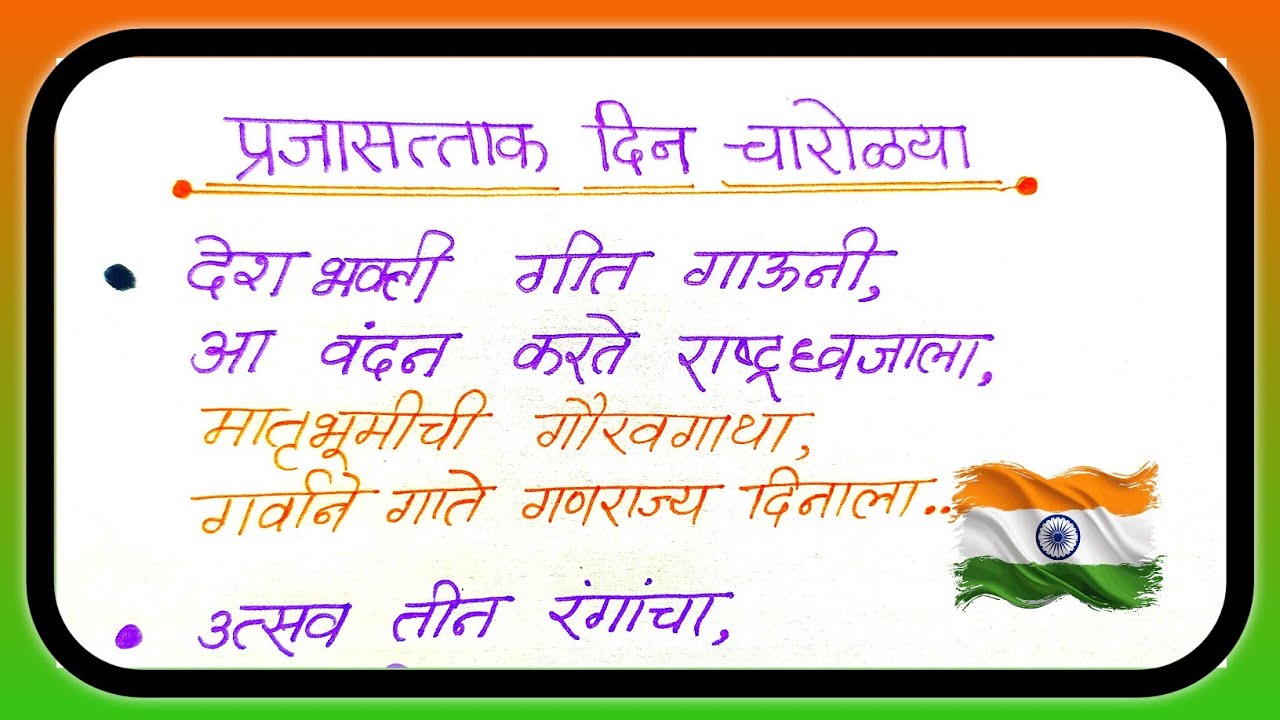 26 जानेवारी चारोळ्या / 26 january marathi charolya / प्रजासत्ताक दिन ...