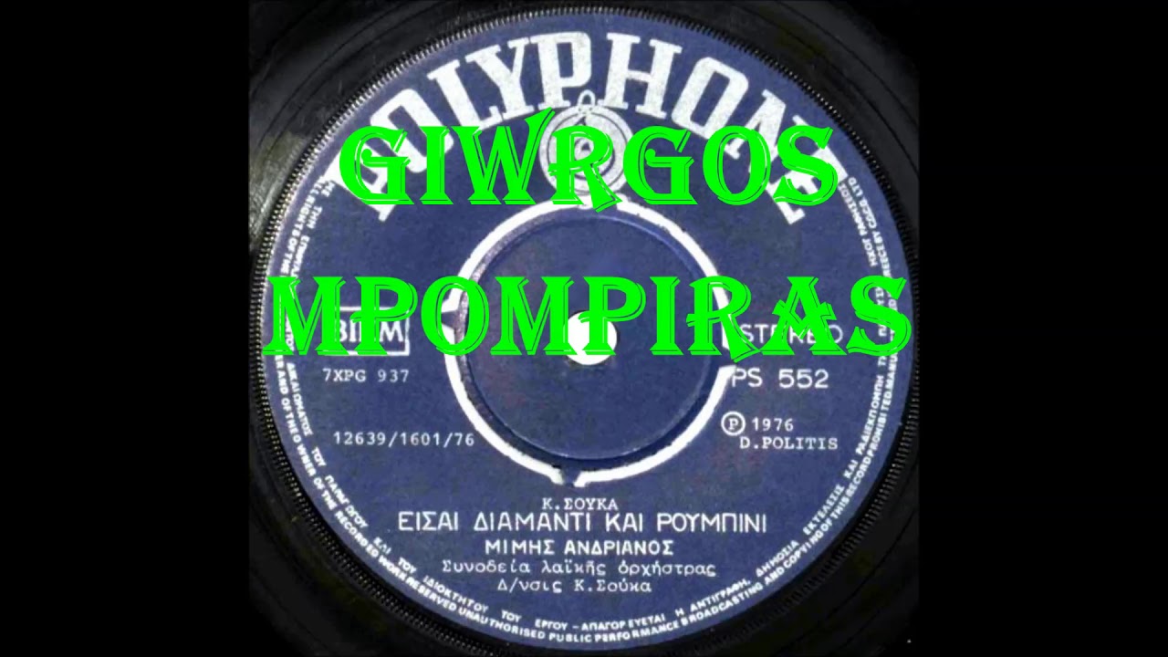 ΑΝΔΡΙΑΝΟΣ ΜΙΜΗΣ (ΣΙΔΕΡΗΣ) - ΕΙΣΑΙ ΔΙΑΜΑΝΤΙ ΚΑΙ ΡΟΥΜΠΙΝΙ - YouTube