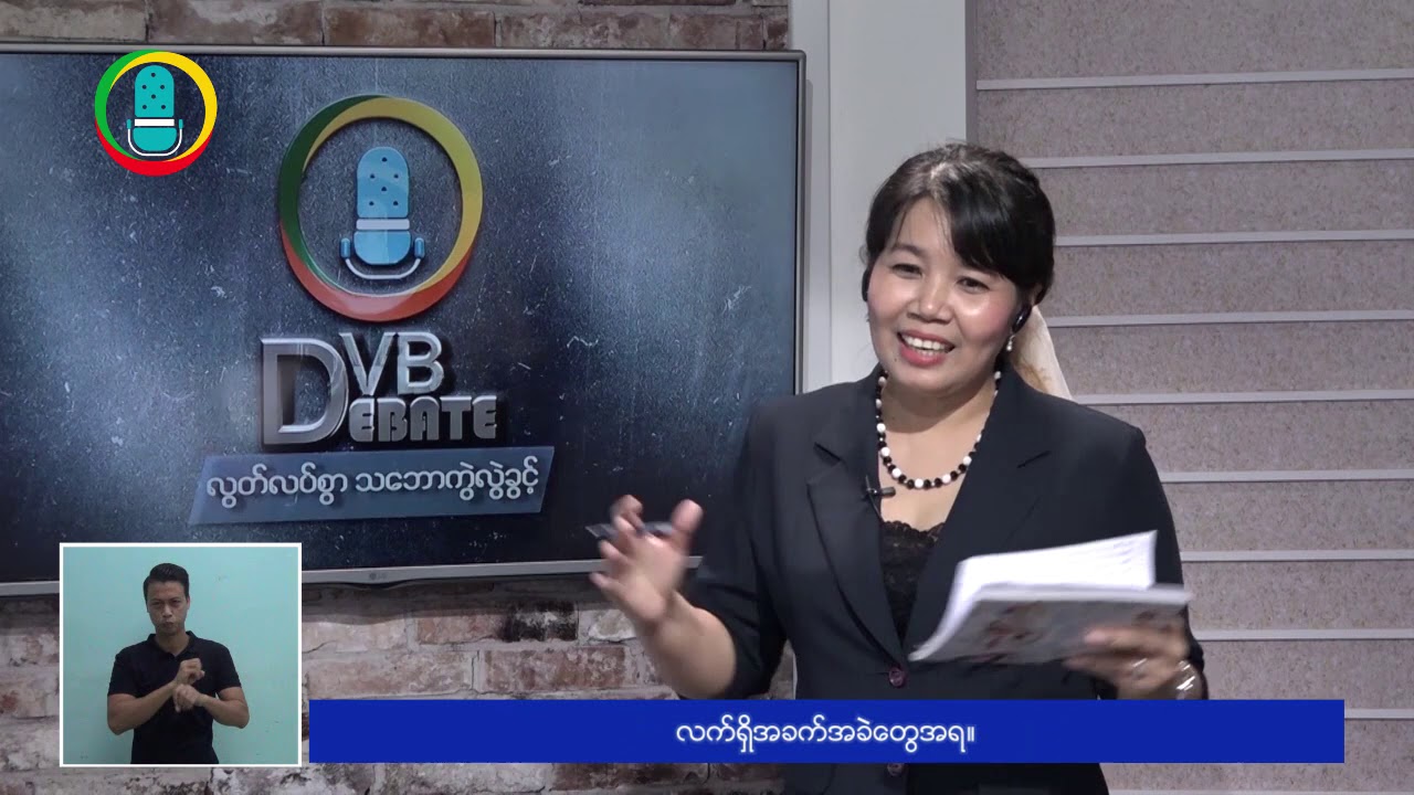DVB Debate:"လွတ်လပ်ပြီး တရားမျှတတဲ့ ရွေးကောက်ပွဲ ဖြစ်နိုင်မလား?" (Part ...