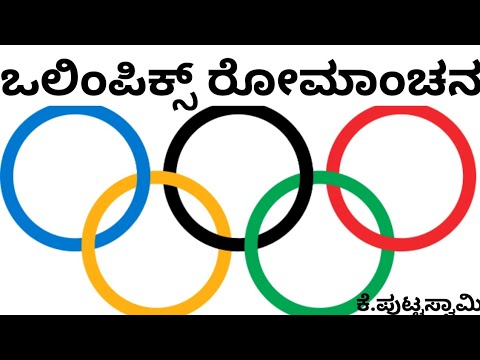 Olympics Romanchana 2nd year 4th sem kannada explanation BCA.BCU - YouTube