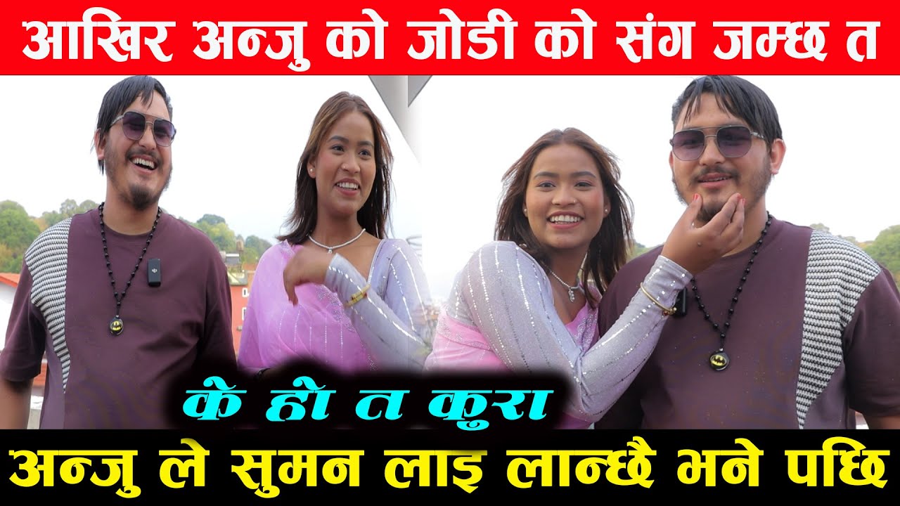 भाइरल गाईका अन्जु को आखिर को संग जोडी जम्ला त सुमन लाइ लैजान्छु भने पछी ...