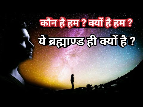 Why do we exist // Why this universe exist ? - YouTube