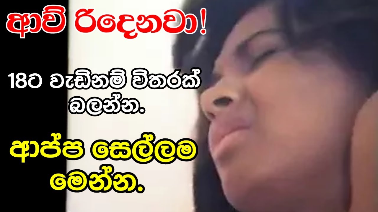 ආප්ප සෙල්ලම මෙන්න / අනේ එපා ආව් රිදෙනවා - Soduru Niwahana - YouTube