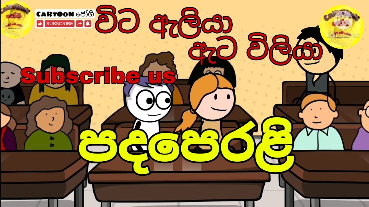 පදපෙරළි - CaRtOoN ජෝගි | Sinhala Animation Cartoon - YouTube