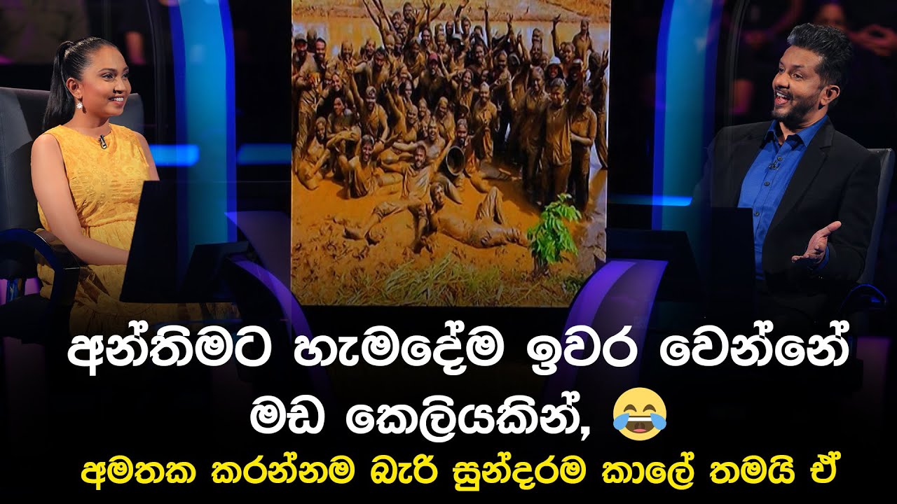 අන්තිමට හැමදේම ඉවර වෙන්නේ මඩ කෙලියකින් | Sirasa Lakshapathi S11 ...