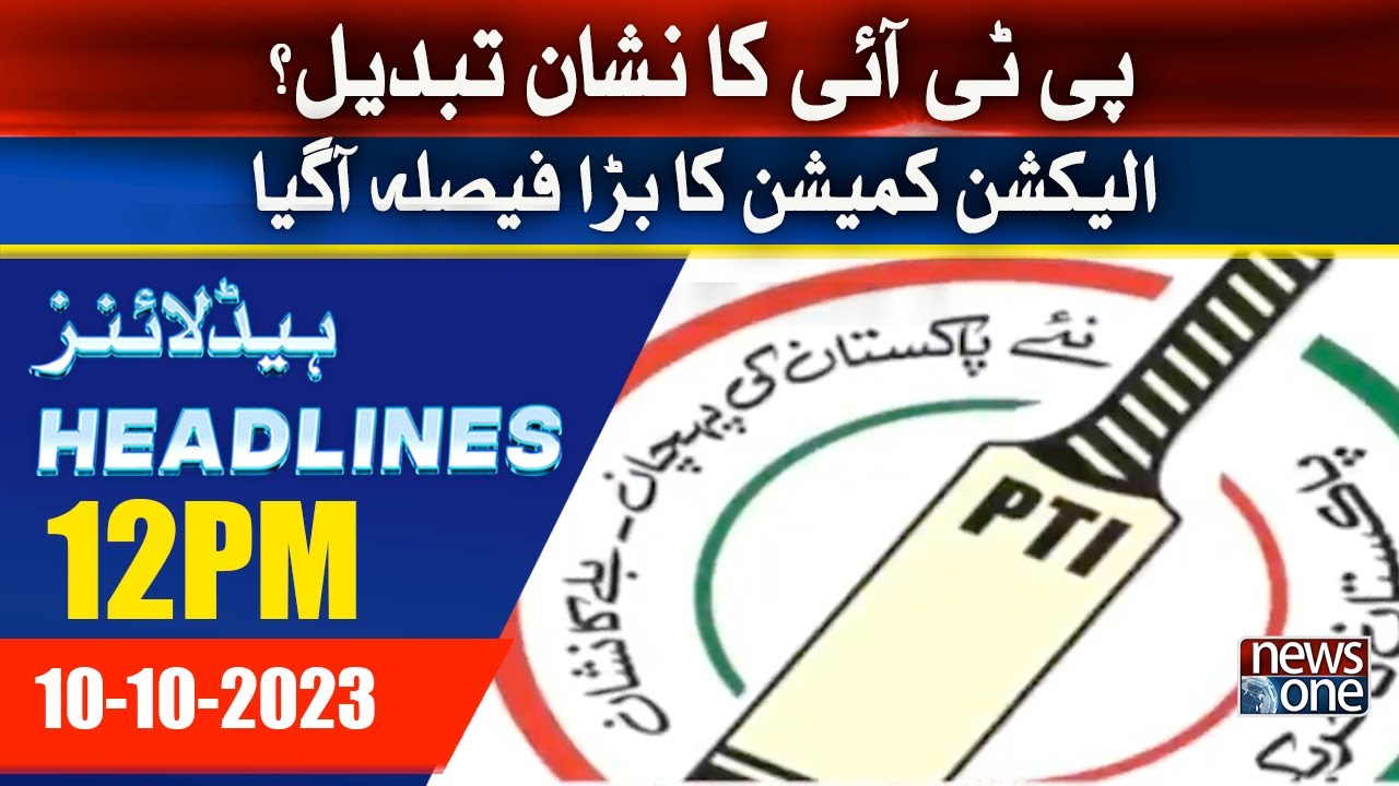 PTI Symbol Changed? | Election Commission Big Decision | 12 PM ...