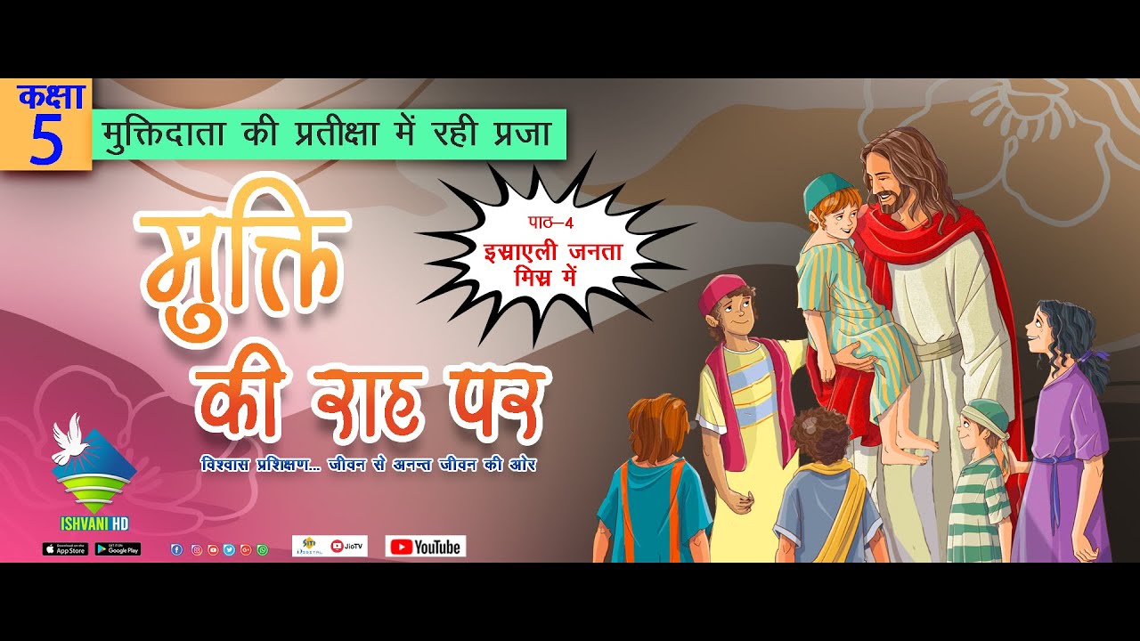Hindi Catechism Class-5 Chapter -4|धर्मशिक्षा कक्षा-5 पाठ -4|Mukti Ki ...