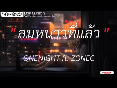 ลมหนาวที่แล้ว-ONENIGHT FT ZONEC|หนุ่มน้อย,สาวช่า,สายฝนกับคนไกลบ้าน/เนื้อเพลง/ - YouTube
