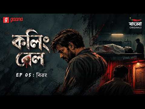Calling Bell | Ep 05 | Biraho | Bengali Crime Drama | Mirchi Bangla Originals