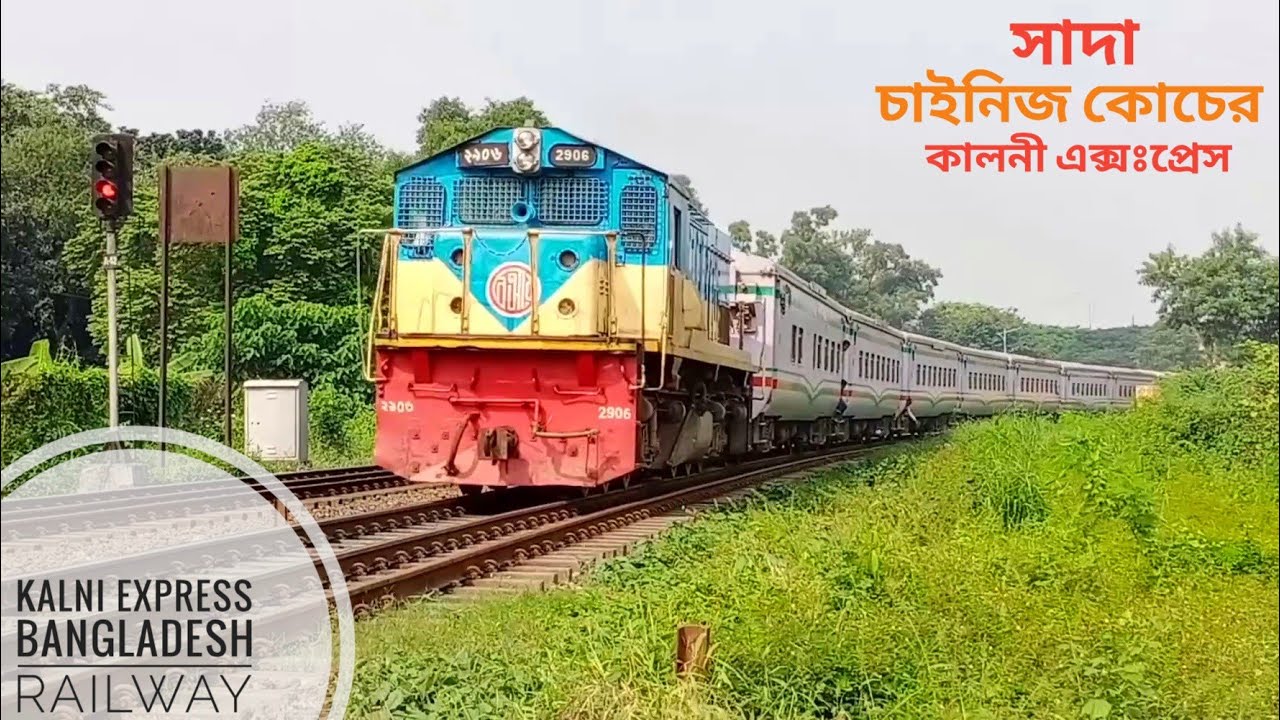 Kalni Express (কালনী এক্সঃ‌প্রেস) Bangladesh Railway____ - YouTube