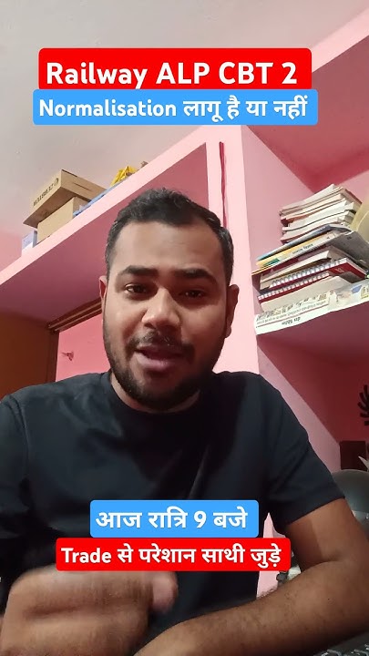 Railway ALP CBT 2 में Normalization लागू होगा या नहीं जुड़े RRB ALP CBT 2 BSED Trade Theory ...