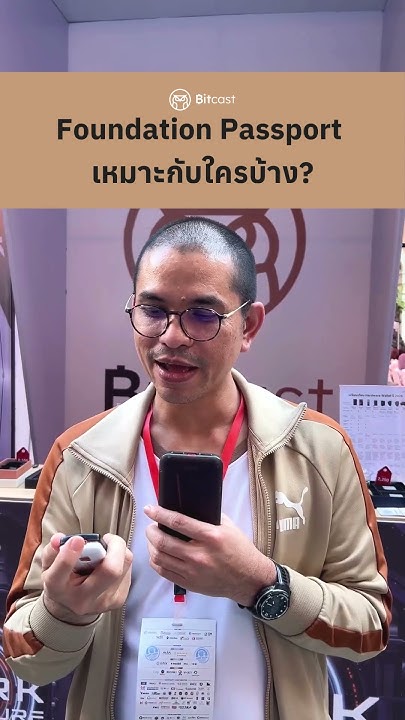 Foundation Passport เหมาะกับใครบ้าง? - YouTube