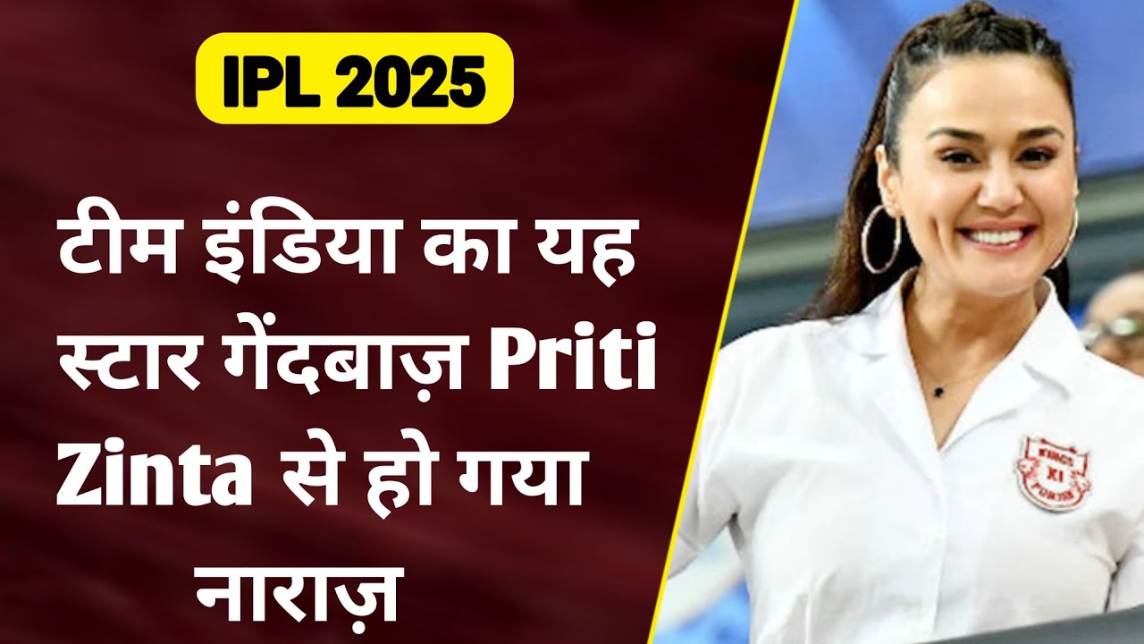Team India का star गेंदबाज़ हो गया है Priti Zinta से खफा read more ...