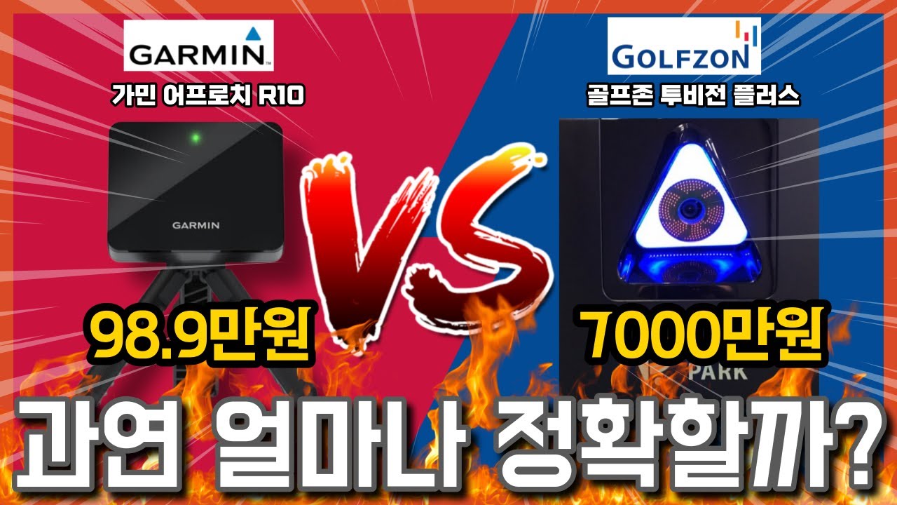 가민 어프로치 R10과 골프존 투비전플러스 비교 테스트 드라이버 7번 아이언 샌드웨지 샷 정확성 Youtube