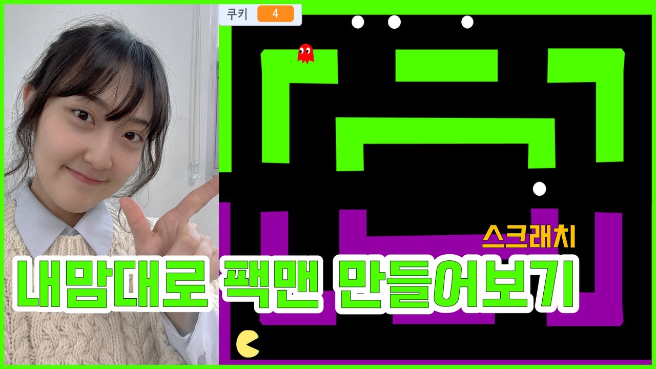 스크래치로 게임만들기 팩맨14 팩맨죽기와 배경제어 Youtube