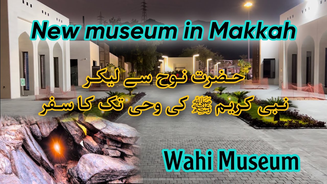 Al Wahi Museum | New Museum In Makkh | معرض الوحي - YouTube