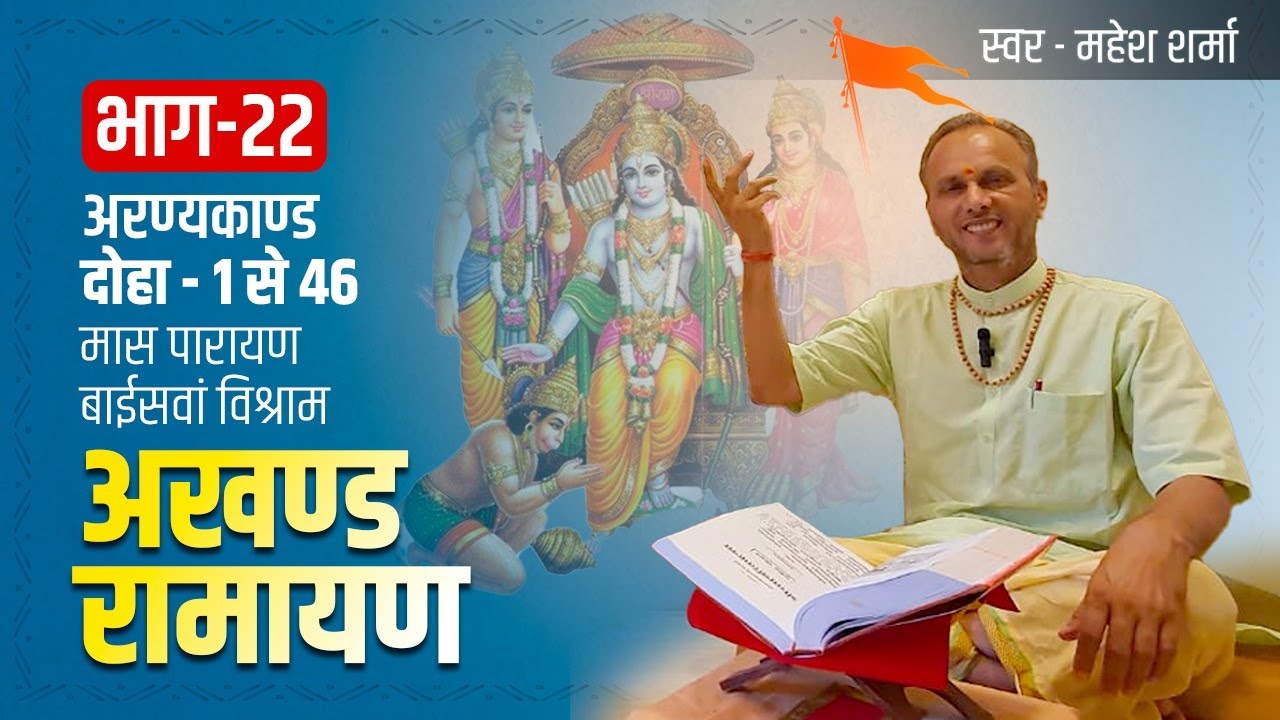 रामायण चौपाई | मास पारायण बाईसवा विश्राम भाग 22 |अरण्यकाण्ड | RAMAYAN ...