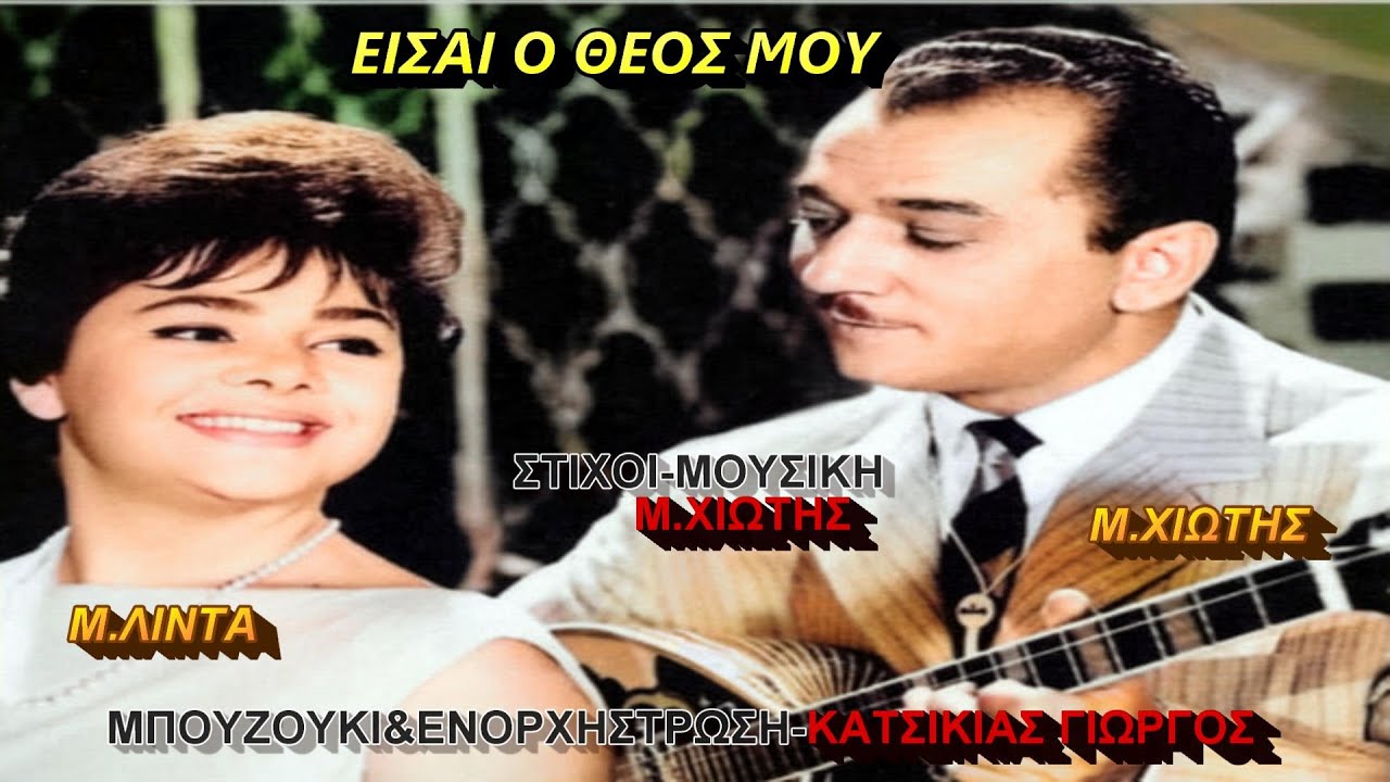 ΕΙΣΑΙ Ο ΘΕΟΣ ΜΟΥ(Μ. ΧΙΩΤΗΣ-Μ.ΛΙΝΤΑ)ΟΡΧΗΣΤΡΙΚΟ ΜΠΟΥΖΟΥΚΙ&ΕΝΟΡΧΗΣΤΡΩΣΗ ...
