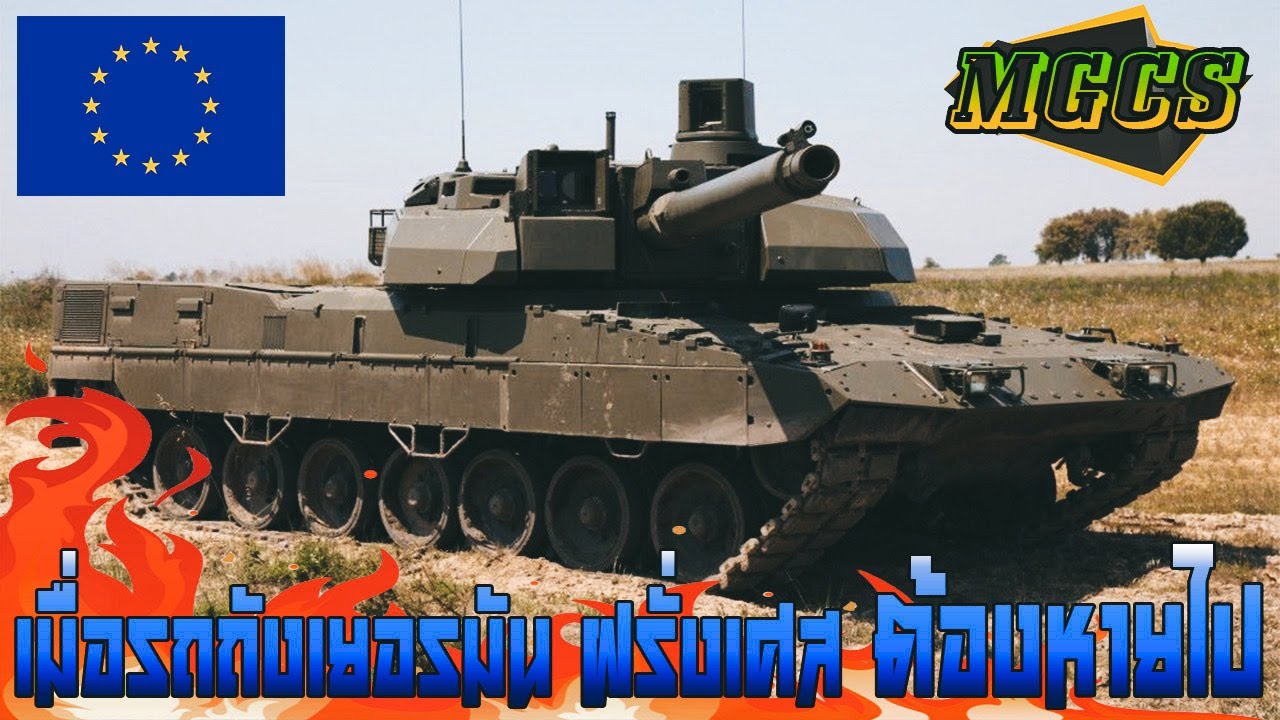 MGCS tank รถถังร่วมมือของยุโรป - YouTube