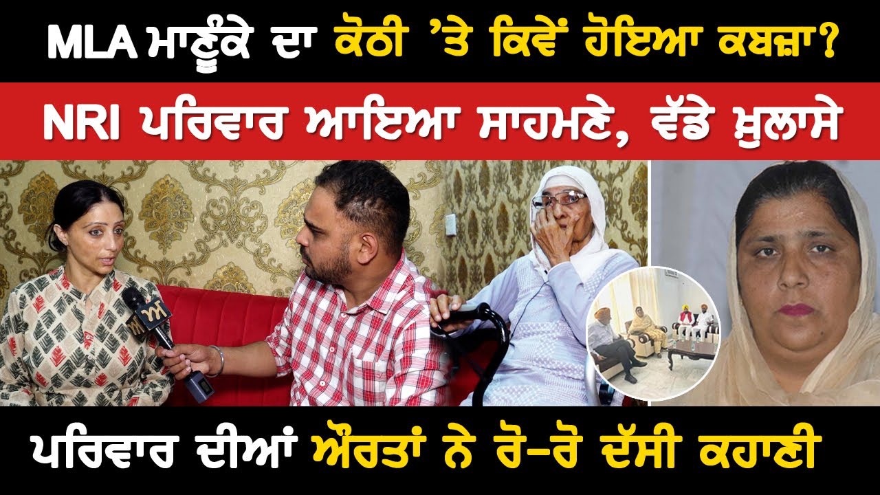 MLA Manuke ਦਾ ਕੋਠੀ ’ਤੇ ਕਿਵੇਂ ਹੋਇਆ ਕਬਜ਼ਾ ? NRI ਪਰਿਵਾਰ ਆਇਆ ਸਾਹਮਣੇ, ਵੱਡੇ ...