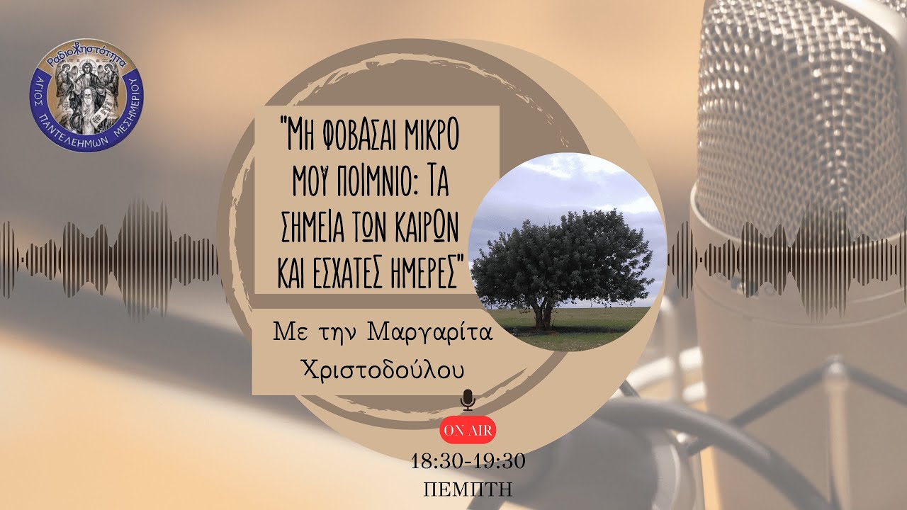 Οι θλίψεις, η υπομονή και η Βασιλεία του Θεού - YouTube