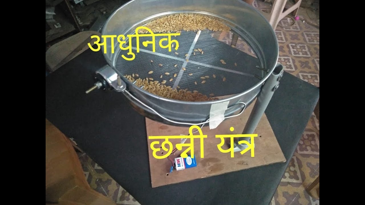 Advanced Sieve Machine | आधुनिक छन्नी यंत्र | For decreasing work of ...