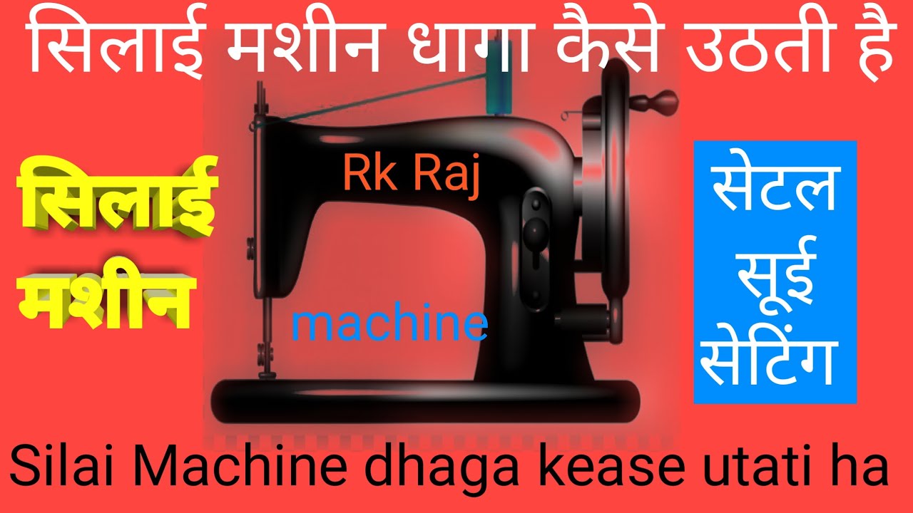 silai machine setting।Silai mashin shuttle set Kare।सिलाई मशीन सेटल सूई ...