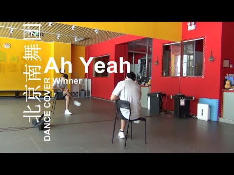 【南舞团】ah yeah winner 舞蹈教学 翻跳 练习室（上）【nan crew】dance practice cover tutorial kpop p1